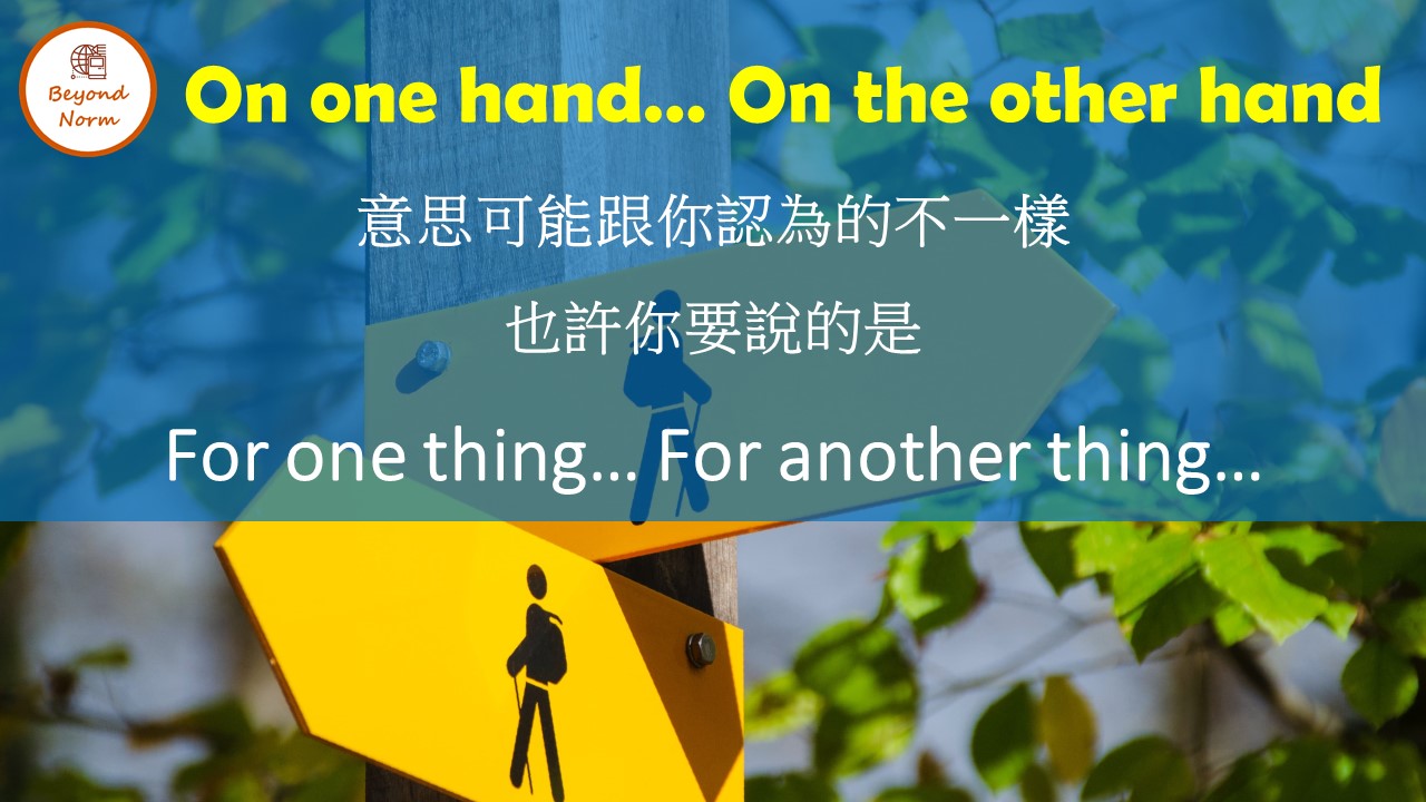 2. on the other hand…意思可能跟你想的不同 – 超凡遠距