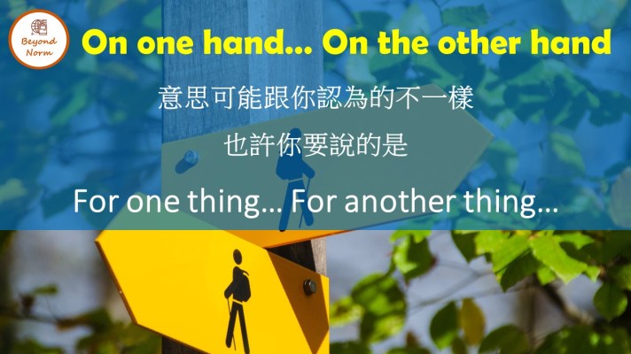 2. on the other hand…意思可能跟你想的不同 – 超凡遠距