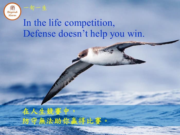 人生競賽中，防守無法贏得比賽！ – 超凡遠距
