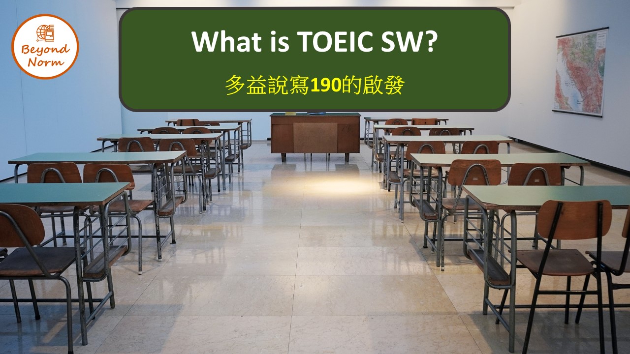 TOEIC SW是挑戰，展現你真實力！ – 超凡遠距知識英語