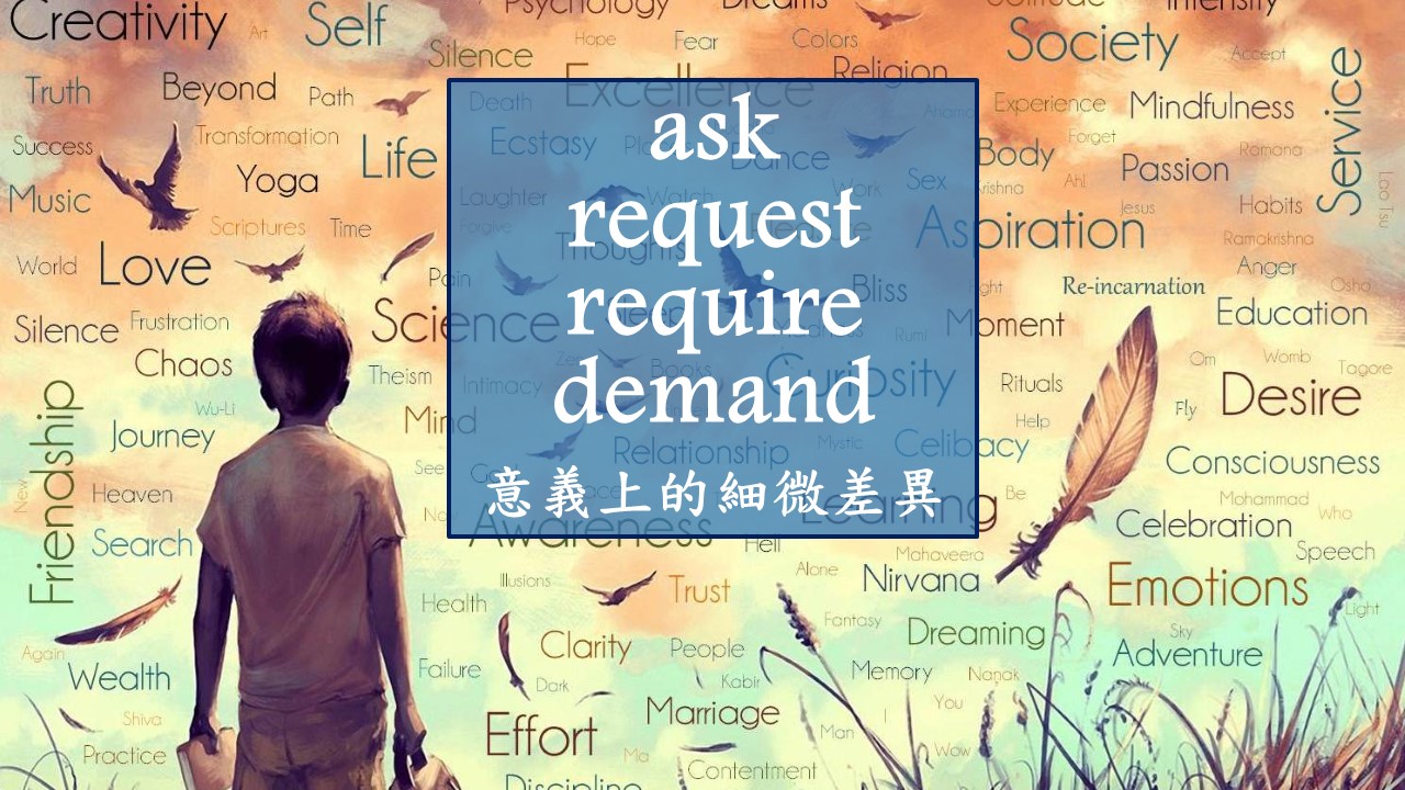 ask, request, require, demand都一樣嗎！ – 超凡遠距